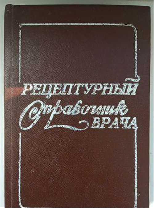 Рецептурный справочник врача. Чекман И.С