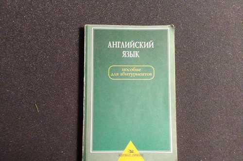 Английский язык. Пособие для абитуриентов 2002 год