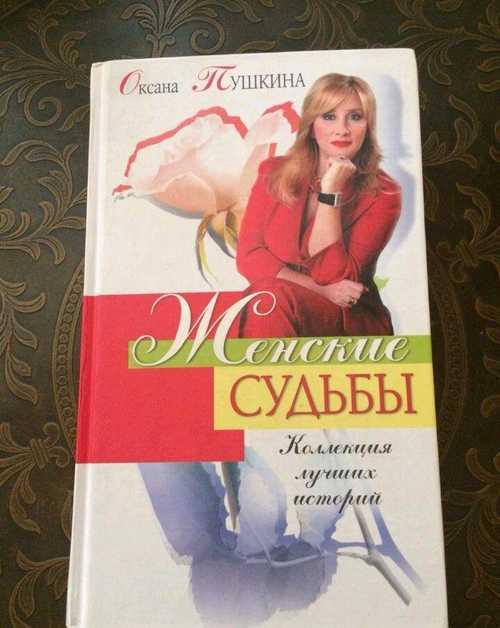 Книга "Женские судьбы" Оксаны Пушкиной