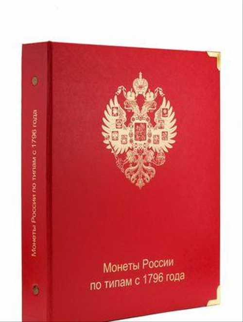 Альбом для монет России по типам с 1796 года