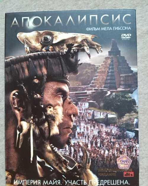 Апокалипсис Мела Гибсона (Apocalypto, DVD) | Festima.Ru – частные ...