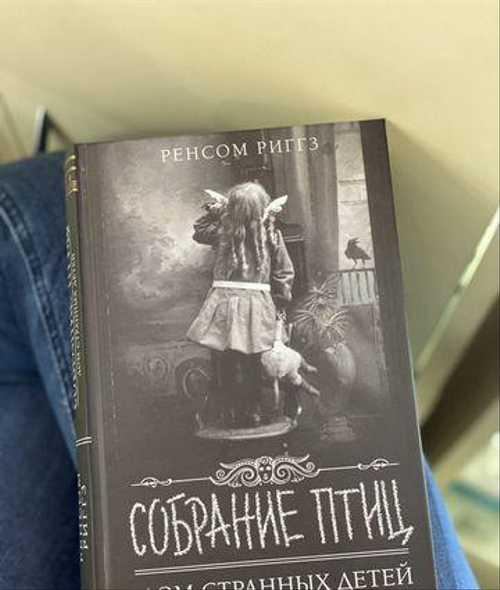 Книга Собрание птиц «дом странных детей»