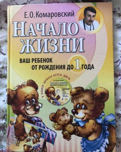 Книга Начало жизни. Ваш ребёнок от рождения до год