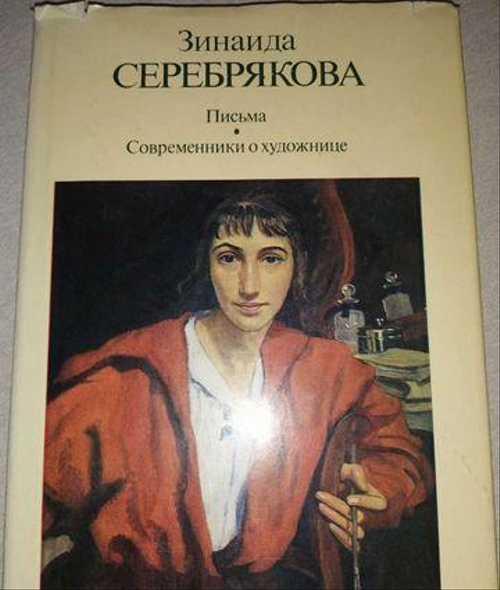 Зинаида Серебрякова. Письма. Современники о художн