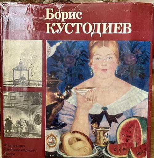 «Борис Кустодиев» М. Эткинг 1982