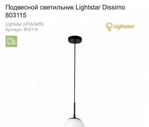 Светильник подвесной Lightstar Dissimo 803115 (Ита