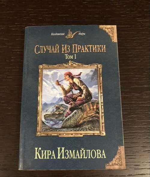 Случай из практики. Страж перевала Кира Измайлова. Кира Измайлова отчим. Кира Измайлова Страж перевала 2. Случай из практики. Осколки бури Кира Измайлова книга.