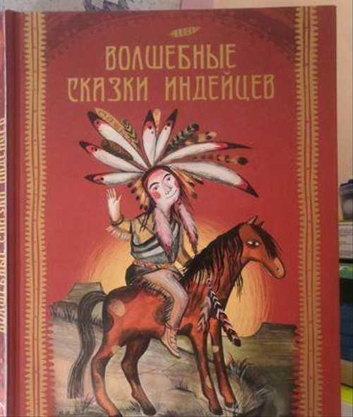 Книга "Волшебные сказки индейцев"