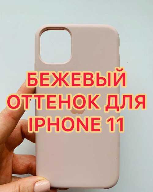 Чехлы Apple Case для iPhone 11 (бежевый)