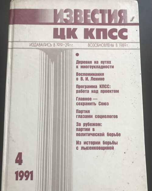 Журнал "Известия цк кпсс" 1991г. т.4