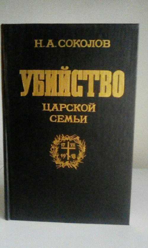 Н. А. Соколов. Убийство царской семьи. Список др