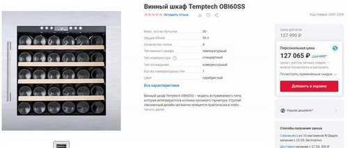 Винный шкаф Temptech OBI60SS
