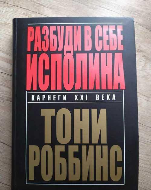 Тони роббинс разбуди в себе исполина