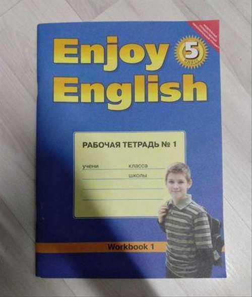 Рабочая тетрадь Enjoy English 5 класс