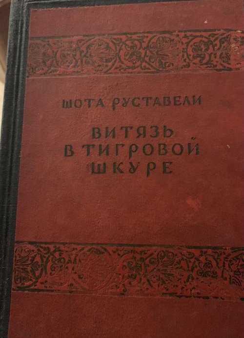 Книга шота руставели