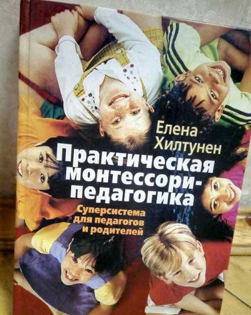 Монтессори книги по педагогике