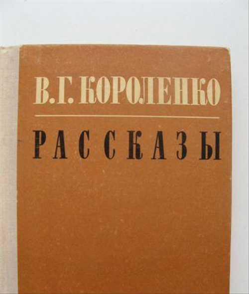 Короленко В.Г. Рассказы.Убивец. Сон Макара