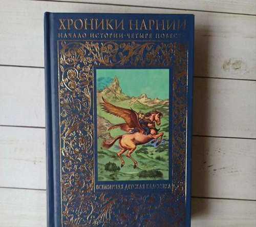 Книга Хроники Нарнии