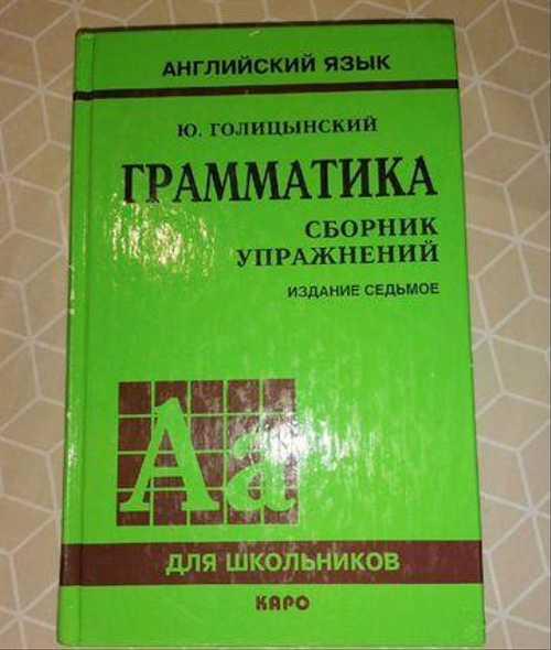 Голицына грамматика английского. Голицынский грамматика. Голицынский грамматика сборник упражнений. Голицынский английский. Учебник английского языка Голицынский.