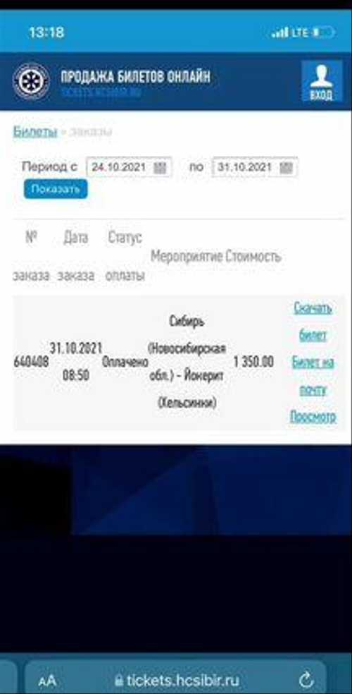Билеты на Сибирь