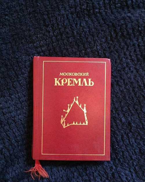 Книга Московский Кремль коллекционная