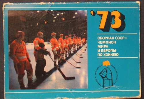 Набор открыток СССР - чемпион мира по хоккею 1973