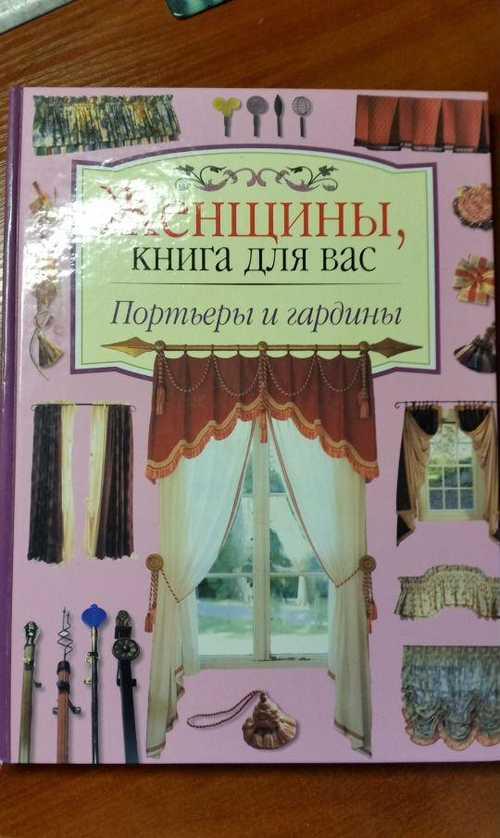 Продаю книгу "Портьеры и гардины"