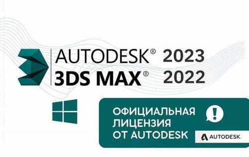 3ds Max 2023/2022 официальная лицензия 1год/6мес