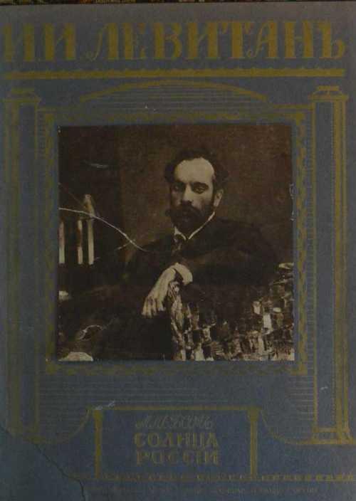 Альбом "Солнце России" 1916-17 года