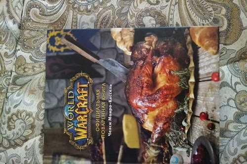 World of wacraft официальная поваренная книга