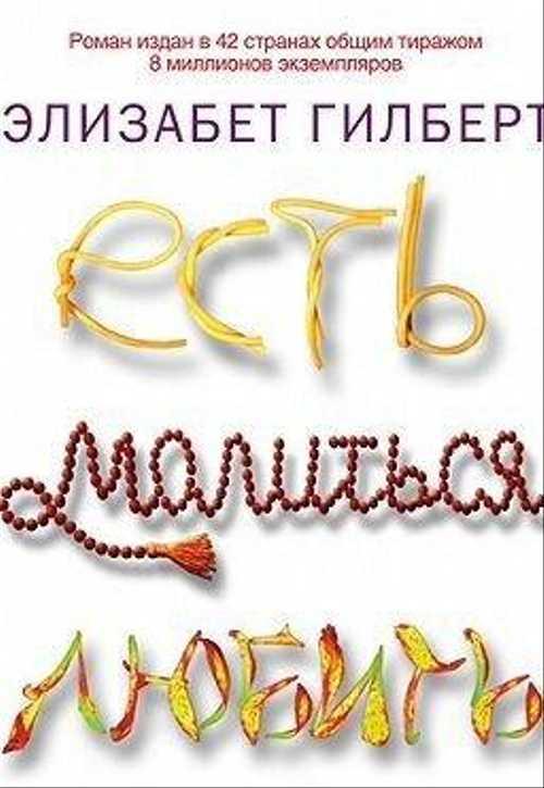 Элизабет гилберт есть молиться читать. Элизабет Гилберт есть молиться любить. Ешь молись люби Автор. Есть, молиться, любить. Есть молиться любить читать.