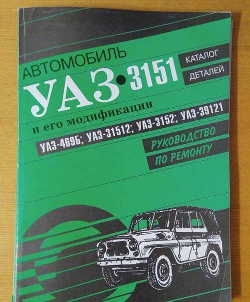 УАЗ-3151+модификаци Руководство по ремонту Каталог