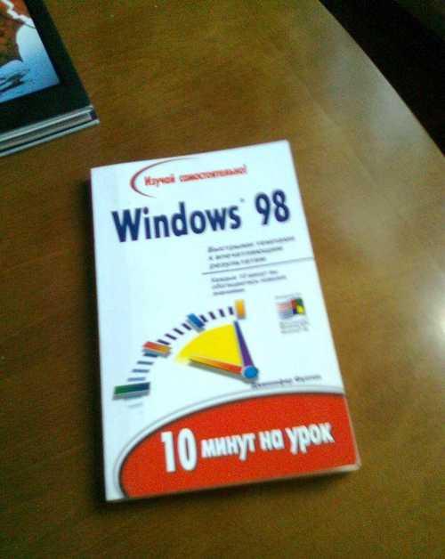 Книга Windows 98 10 мин на урок 2000г изуч сам