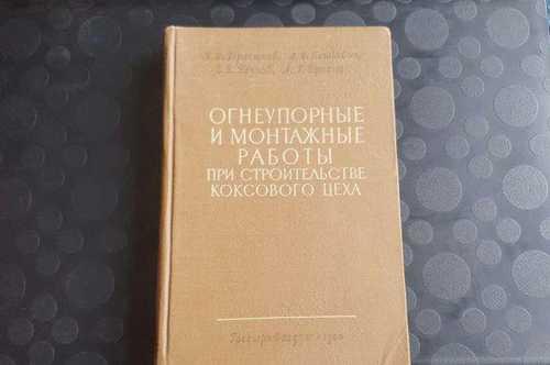 Огнеупорные и монтажные работы при строительстве