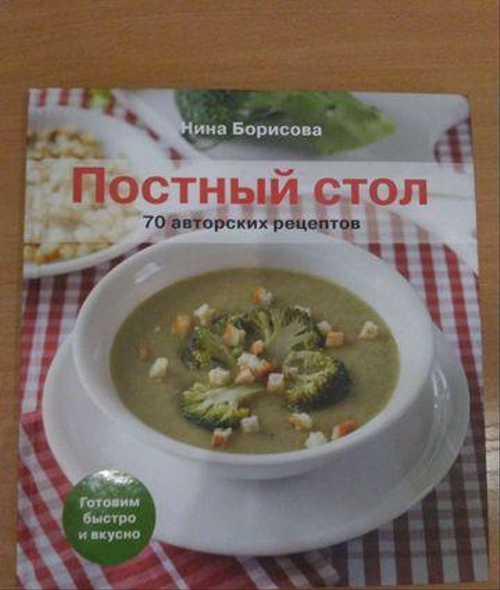 Книга постный стол