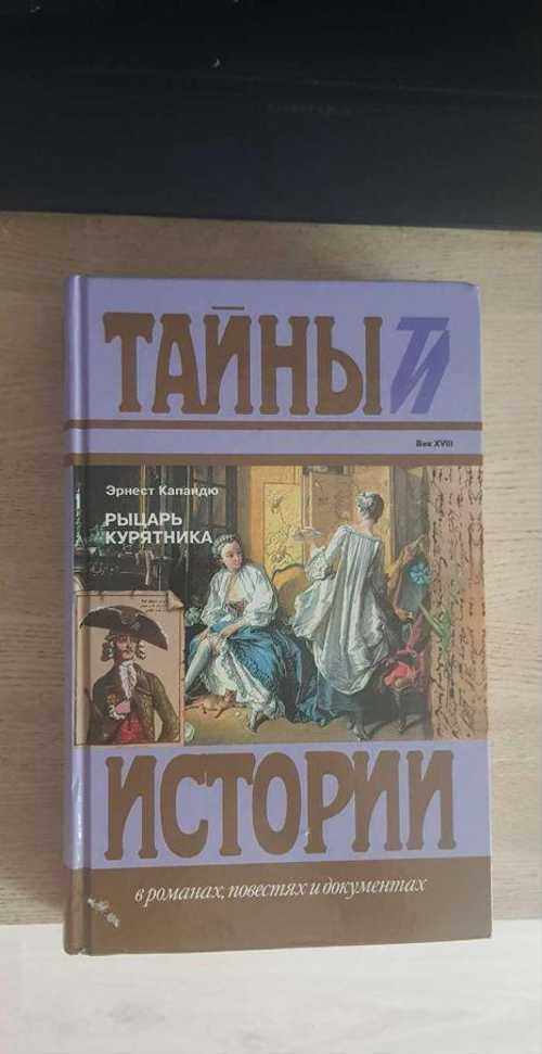 Книги Тайны истории