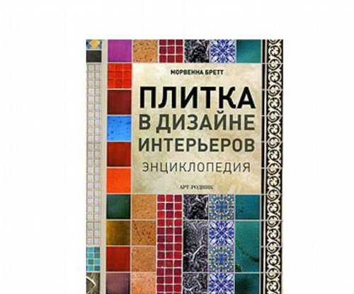 Плитка в дизайне интерьеров. Морвенна Бретт книга