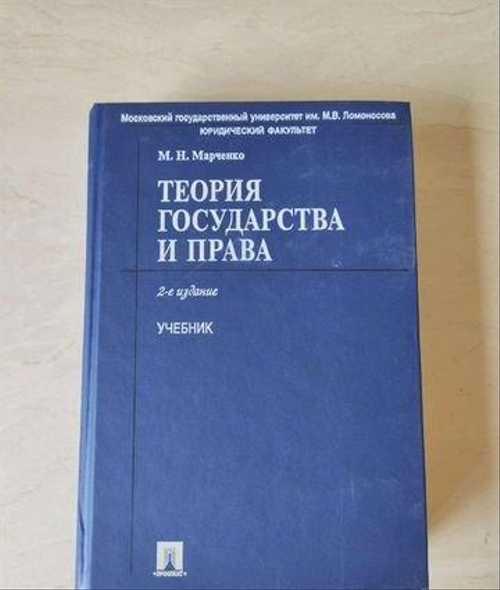 Книги мга. М Н Марченко теория государства и права. ТГП учебник Марченко. Юриспруденция учебник. Теория государства и права учебник МГУ.