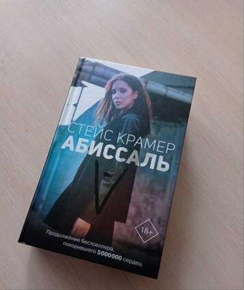 Абиссаль книга. Стейс Крамер "абиссаль". Абиссаль Стейс Крамер книга.