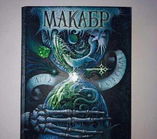 Книга «Макабр»