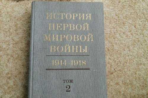 История первой мировой войны 1914-1918гг