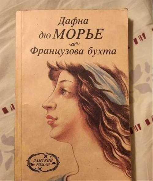 Дю морье аудиокнига слушать. Дафна дю Морье дух любви. Ребекка Дафна дю Морье экранизации. Дафна дю Морье паразиты. Дафна дю Морье фото.