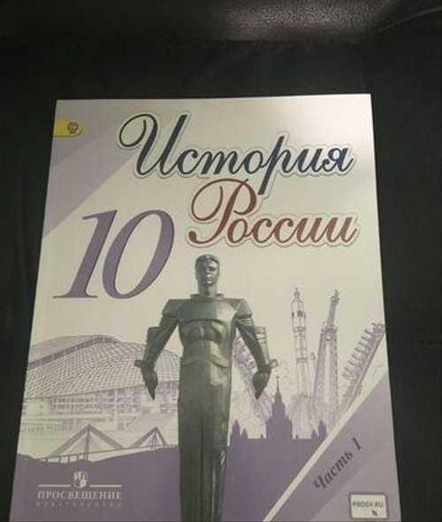 История 10 класс учебник торкунов. История 10 класс учебник Торкунов 2 часть. Учебник Торкунова 10 класс. Учебник по истории 10 класс Торкунов 1 часть.