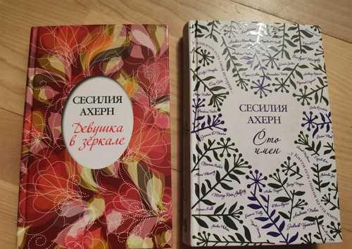 Книги Сесилии Ахерн