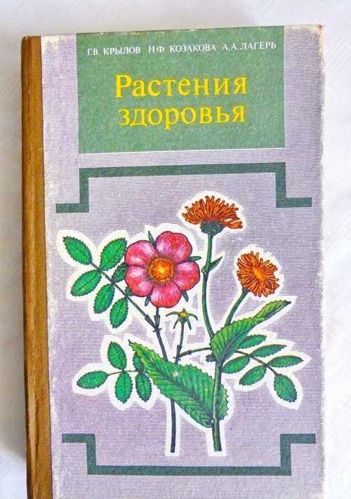 Книга Растения здоровья