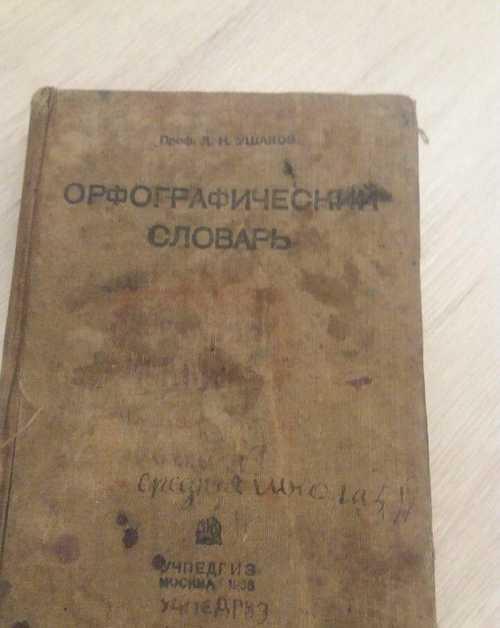 Орфографический словарь 1936г