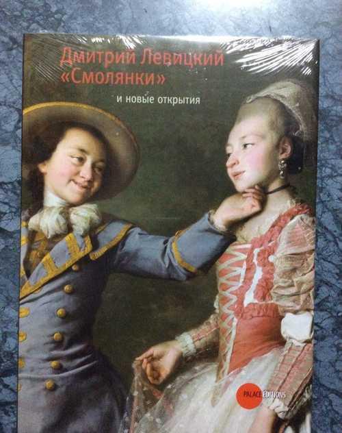 Дмитрий Левицкий. «Смолянки» и новые открытия. Аль