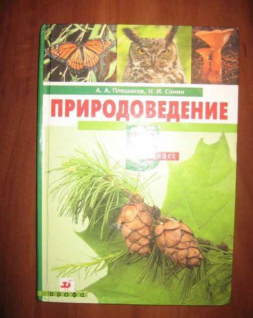 Природоведение 5 класс Плешаков Сонин