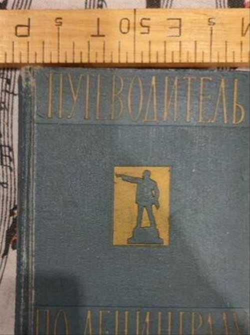 Путеводитель по Ленинграду 1957 г книга