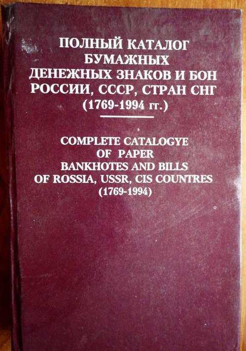 Рябченко 1995 г. 1-ый Каталог бон России снг